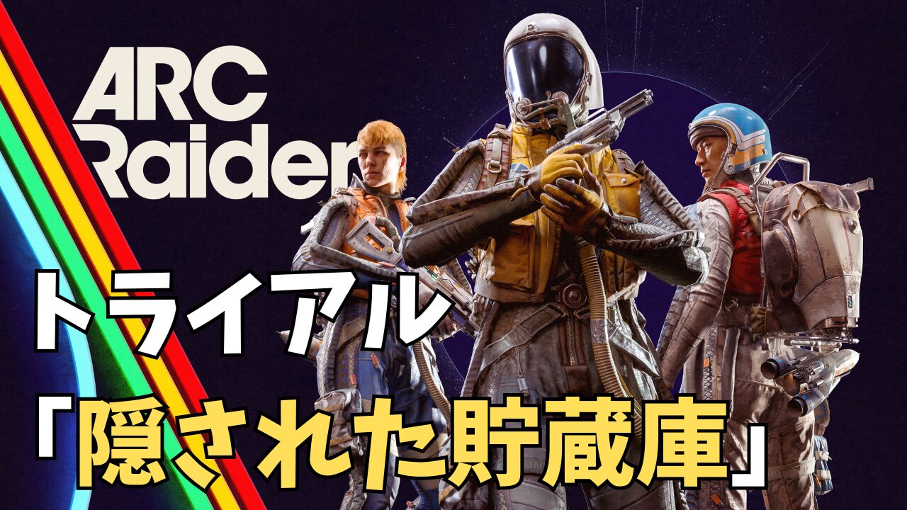 【ARC Raiders】宇宙港の隠された貯蔵庫を解禁せよ！場所とアンテナ起動のコツを徹底解説 | ゲーム×ハンター.com